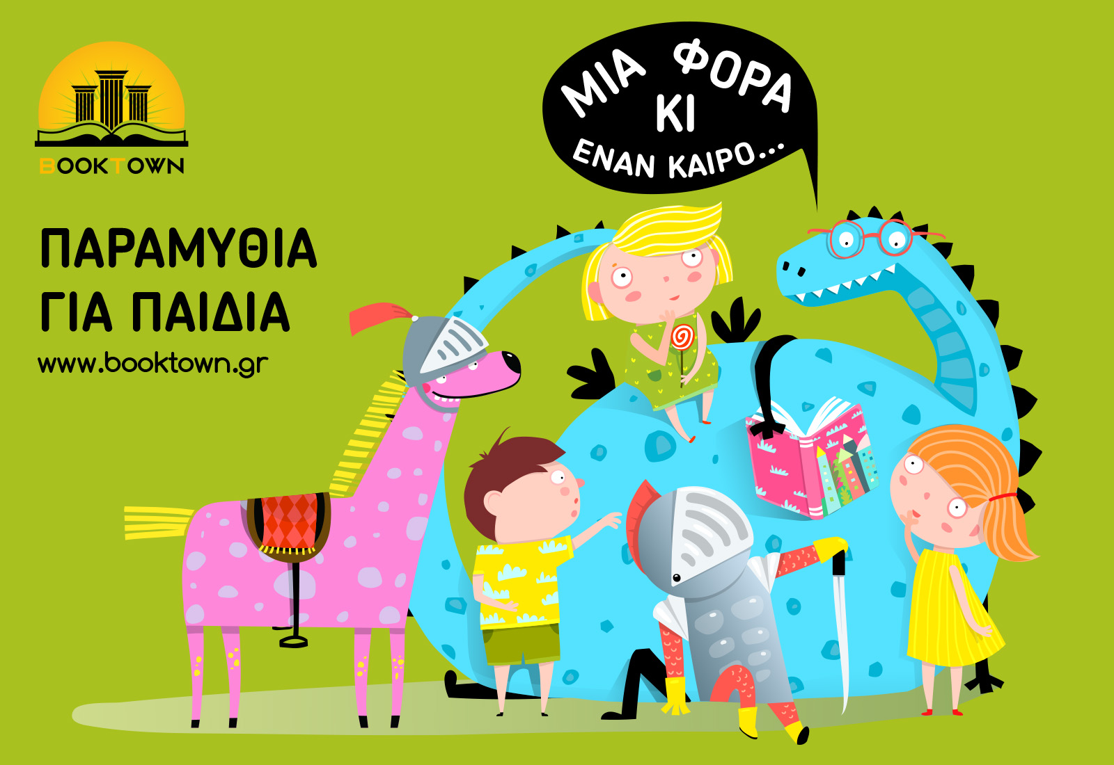 Παιδικά παραμύθια για όλες τις ηλικίες - BookTown.gr